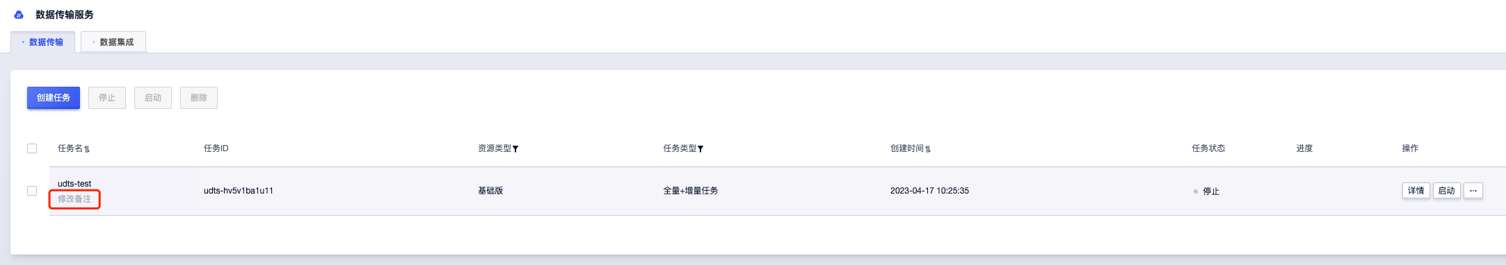 修改任务 数据传输服务 UDTS_文档中心_UCloud中立云计算服务商